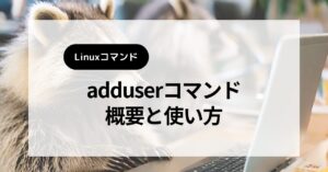[Linuxコマンド]adduserコマンドの概要と使い方 | やすひらブログ