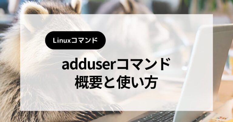 [Linuxコマンド]adduserコマンドの概要と使い方 | やすひらブログ