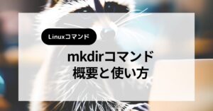 [Linuxコマンド]mkdirコマンドの概要と使い方 | やすひらブログ