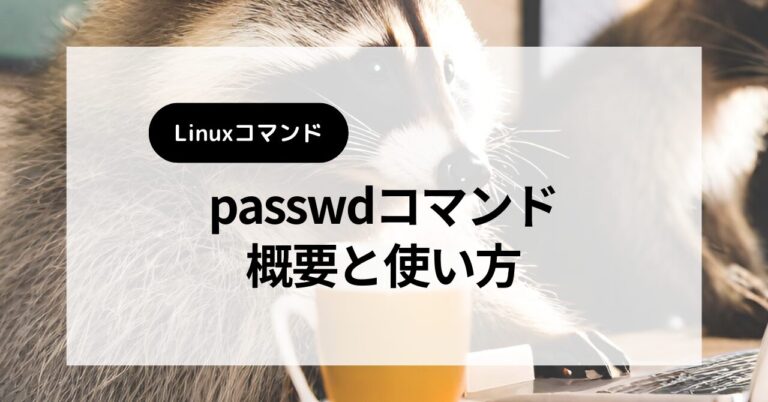 [Linuxコマンド]passwdコマンドの概要と使い方 | やすひらブログ