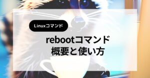 [Linuxコマンド]rebootコマンドの概要と使い方 | やすひらブログ