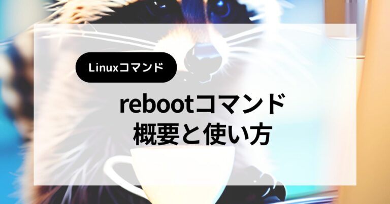 [Linuxコマンド]rebootコマンドの概要と使い方 | やすひらブログ