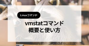[Linuxコマンド]vmstatコマンドの概要と使い方 | やすひらブログ