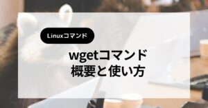 [Linuxコマンド]wgetコマンドの概要と使い方 | やすひらブログ
