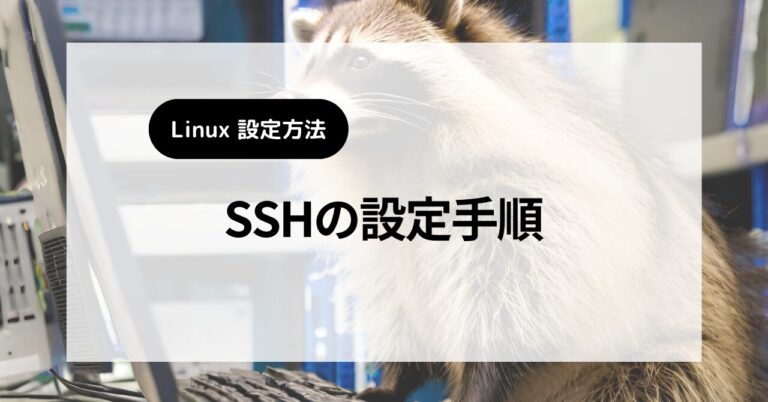 [Linux]SSHの設定手順 | やすひらブログ