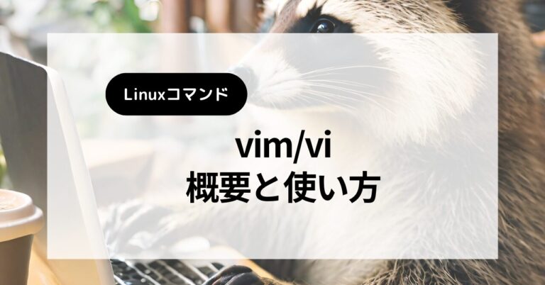 [Linux]vim/viの概要と使い方 | やすひらブログ