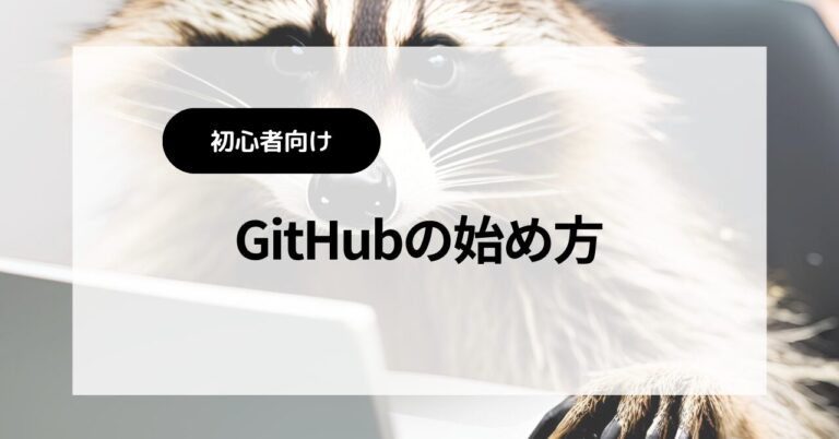 [GitHub入門]GitHubの使い方 | GitHubを始めるための環境構築やファイル管理方法を解説 | やすひらブログ