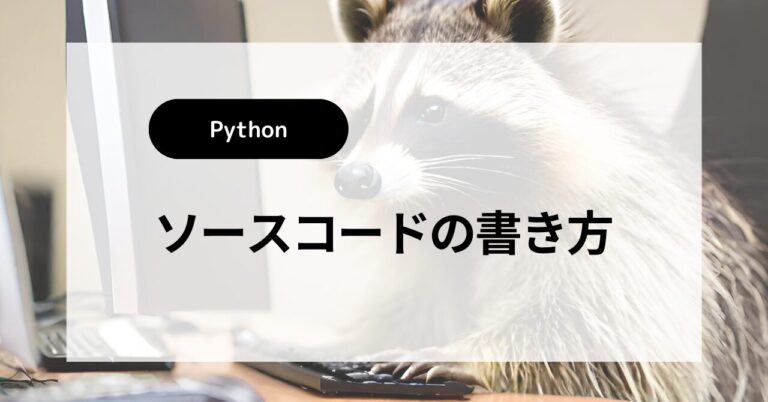Python入門 Pythonとは? Pythonでのソースコードの書き方を徹底解説 やすひらブログ