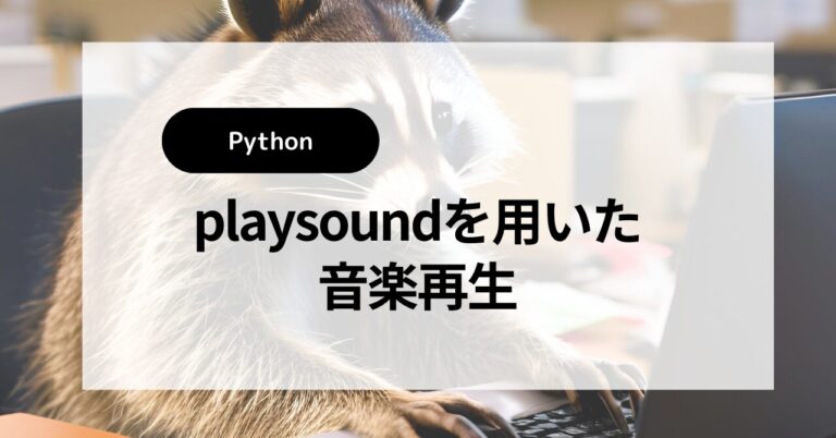 [Python]playsoundを用いた音楽再生 | やすひらブログ