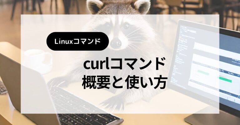 [Linuxコマンド] curlコマンドの概要と使い方 | やすひらブログ