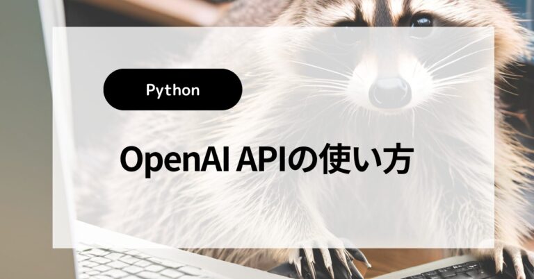 [Pyhton]OpenAI APIの使い方 | やすひらブログ