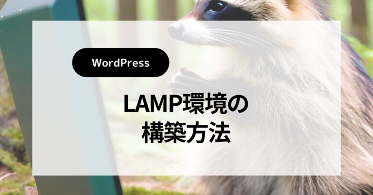 [WordPress]LAMP環境の構築方法 | やすひらブログ